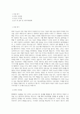NHN Cloud [SDK개발] SDK 개발 직무 BEST 우수 자기소개서 자소서-1페이지