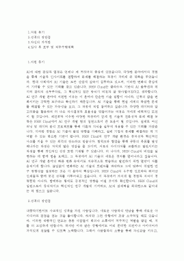 NHN Cloud_[AI 연구 개발] AI 개발_BEST 우수 자기소개서-1페이지