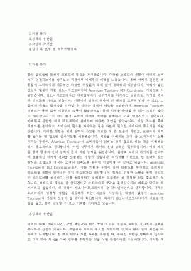 쌤소나이트코리아_American Tourister MD Coordinator_BEST 우수 자기소개서-1페이지