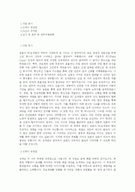 삼표_FC운영관리_BEST 우수 자기소개서-1페이지