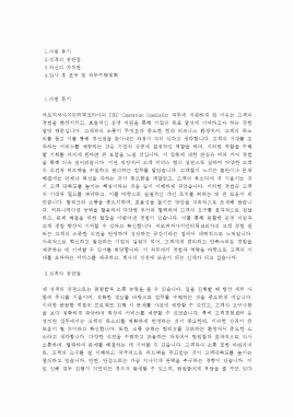 써모피셔사이언티픽코리아 CEC Operation Specialist (고객경험센터 운영지원) 직무 BEST 우수 자기소개서 자소서-1페이지