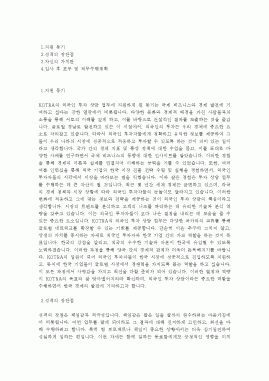 kotra_외국인투자 상담_BEST 우수 자기소개서-1페이지