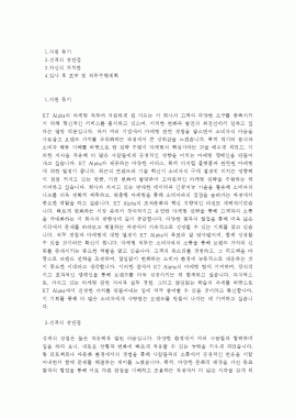 kt alpha 마케팅 직무 BEST 우수 자기소개서 자소서-1페이지