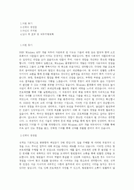 NHN Windows APP 개발 직무 BEST 우수 자기소개서 자소서-1페이지