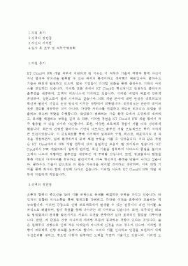 kt cloud Cloud NW개발 직무 BEST 우수 자기소개서 자소서-1페이지