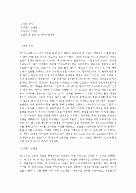 kt cloud Cloud_IT인프라품질관리 직무 BEST 우수 자기소개서 자소서-1페이지