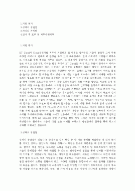 kt cloud Cloud운영개발 직무 BEST 우수 자기소개서 자소서-1페이지
