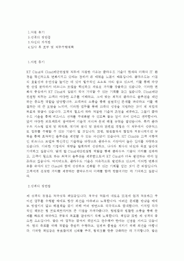 kt cloud Cloud제안컨설팅 직무 BEST 우수 자기소개서 자소서-1페이지
