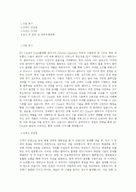 kt cloud Cloud플랫폼 엔지니어_Solution Specialist 직무 BEST 우수 자기소개서 자소서-1페이지