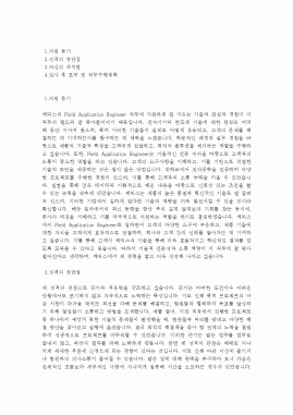 쎄믹스_Field Application Engineer_BEST 우수 자기소개서-1페이지