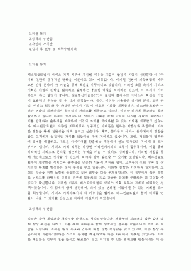 베스핀글로벌 서비스 기획 직무 BEST 우수 자기소개서 자소서-1페이지