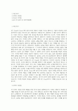 kt cloud_Cloud NW 엔지니어링_BEST 우수 자기소개서-1페이지