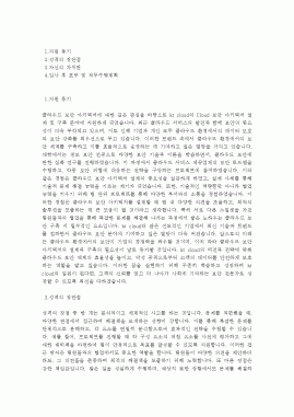 kt cloud_Cloud보안 아키텍처 설계_구축_BEST 우수 자기소개서-1페이지