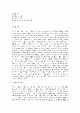 영풍전자_FPCB제조기술_BEST 우수 자기소개서-1페이지