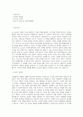 kt cloud_IDC운용(청주)_BEST 우수 자기소개서-1페이지