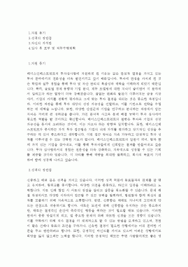 베이스인베스트먼트_투자심사팀_BEST 우수 자기소개서-1페이지