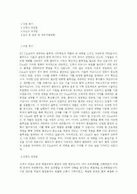 kt cloud_Solutions Architect_BEST 우수 자기소개서-1페이지