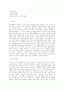 CS홀딩스_재무기획팀_BEST 우수 자기소개서-1페이지
