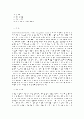 Cytiva Customer Service-Order Management Specialist 직무 BEST 우수 자기소개서 자소서-1페이지