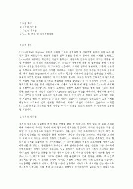 Cytiva Korea Field Engineer 직무 BEST 우수 자기소개서 자소서-1페이지