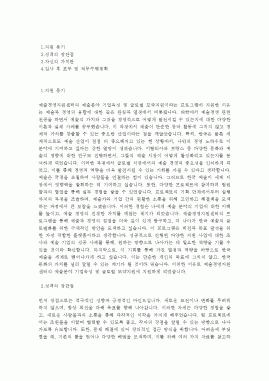 예술경영지원센터_예술분야 기업육성·글로벌 도약지원_BEST 우수 자기소개서-1페이지