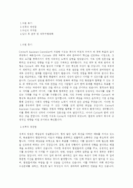 Cytiva_Assistant Controller_BEST 우수 자기소개서-1페이지