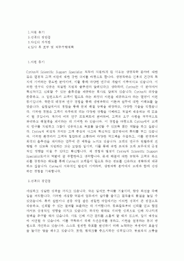 Cytiva_Scientific Support Specialist_BEST 우수 자기소개서-1페이지