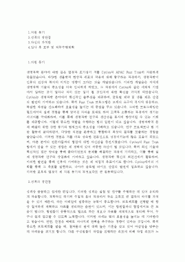 Cytiva_Scientist - APAC Fast Trak_BEST 우수 자기소개서-1페이지