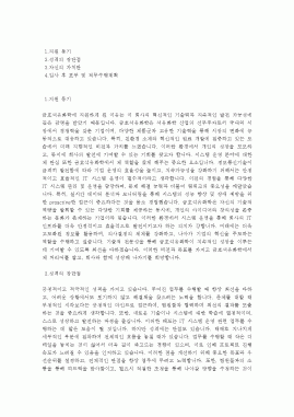 금호석유화학그룹_[금호석유화학]IT(시스템 운영)_BEST 우수 자기소개서-1페이지