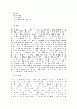 KLA Accountant(회계,Finance) 직무 BEST 우수 자기소개서 자소서-1페이지