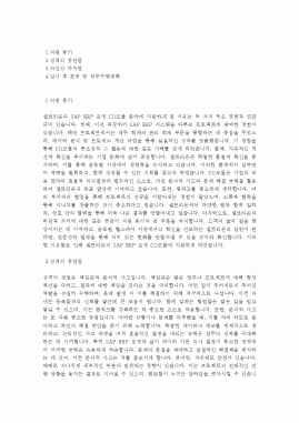 셀트리온_SAP ERP 운영 [CO모듈]_BEST 우수 자기소개서-1페이지