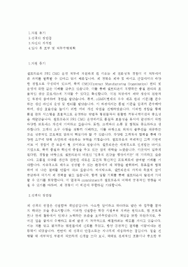 셀트리온_[CMO관리] PFS CMO운영_BEST 우수 자기소개서-1페이지