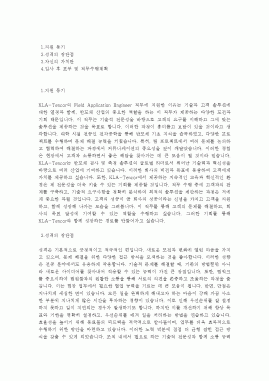 KLA-Tencor_[신입]Field Application Engineer_BEST 우수 자기소개서-1페이지