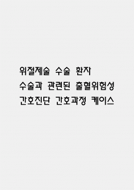 [수술과 관련된 출혈위험성 간호진단] 위절제술 수술 환자 수술과 관련된 출혈위험성 간호진단 간호과정 케이스-1페이지