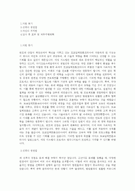 도쿄일렉트론코리아 Process Engineer_Etching System (Plasma etching) 직무 BEST 우수 자기소개서 자소서-1페이지