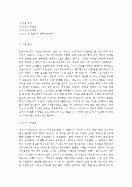 오렌지라이프_Tribe부문_High Net Worth트라이브_BEST 우수 자기소개서-1페이지
