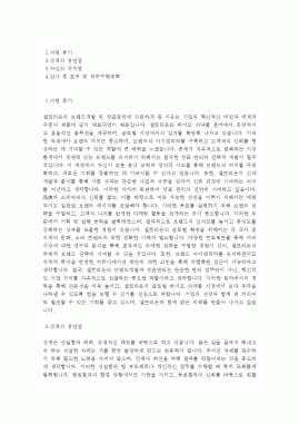 셀트리온_브랜드개발_상표관리_BEST 우수 자기소개서-1페이지