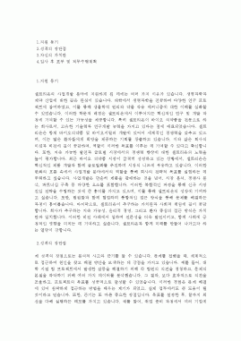 셀트리온_사업개발[투자 타당성 검토]_BEST 우수 자기소개서-1페이지