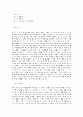 KOTITI시험연구원 화학물질컨설팅 직무 BEST 우수 자기소개서 자소서-1페이지