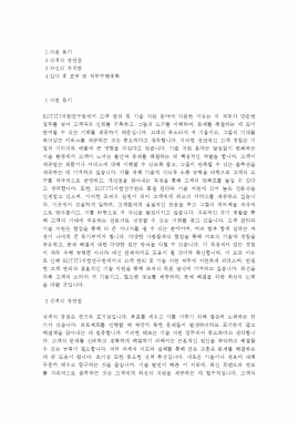 KOTITI시험연구원_(C1)고객관리 및 기술지원_BEST 우수 자기소개서-1페이지