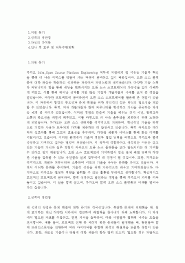 카카오 Infra_Open Source Platform Engineering 직무 BEST 우수 자기소개서 자소서-1페이지