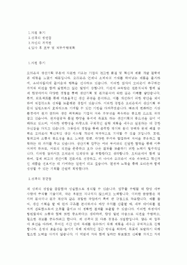 오리온_생산-생산기획(원가분석,기획)_BEST 우수 자기소개서-1페이지
