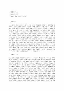 보령제약_MO그룹 MS팀 CRA(계약직)_BEST 우수 자기소개서-1페이지