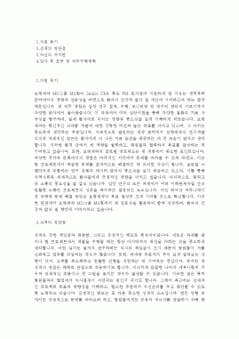 보령제약_MO그룹 MS팀 Senior CRA or PM_BEST 우수 자기소개서-1페이지