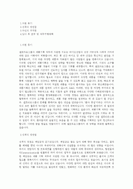 셀트리온그룹 셀트리온_제품기획 직무 BEST 우수 자기소개서 자소서-1페이지