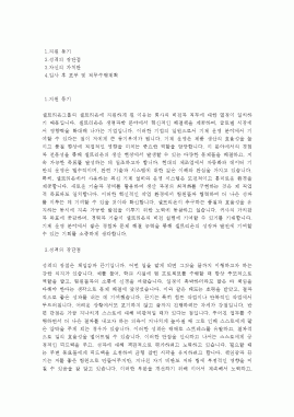 셀트리온그룹_셀트리온_설비운영(기계)_BEST 우수 자기소개서-1페이지