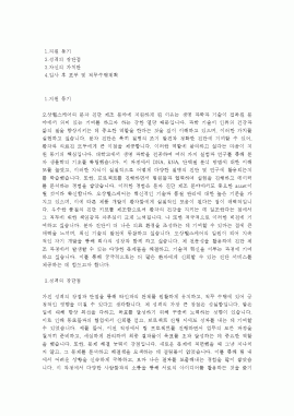 오상헬스케어_분자진단제조_BEST 우수 자기소개서-1페이지