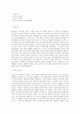 KOTRA 사무지원(KSP 사업 진행 지원 및 데이터 관리 등) 직무 BEST 우수 자기소개서 자소서-1페이지