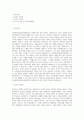 오송첨단의료산업진흥재단_D. 단백질 특성분석_BEST 우수 자기소개서-1페이지