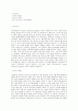 아데코코리아_System Verification Engineer_BEST 우수 자기소개서-1페이지